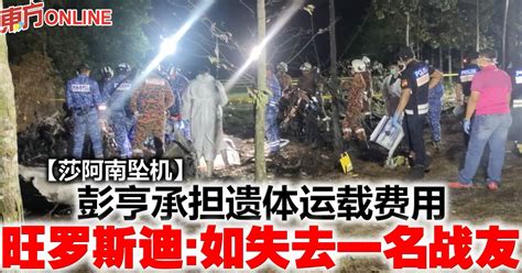 【莎阿南坠机】彭亨承担遗体运载费用 旺罗斯迪：如失去一名战友 国内 東方網 馬來西亞東方日報