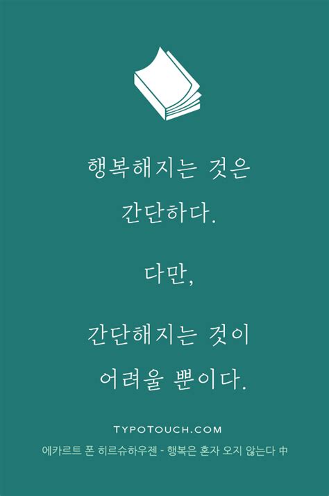 타이포터치 짧은 글 긴 생각 책문구 시추천 책 문구 영감 인용구 영감을 주는 인용구