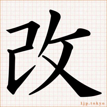 改の漢字書き方 習字 改レタリング