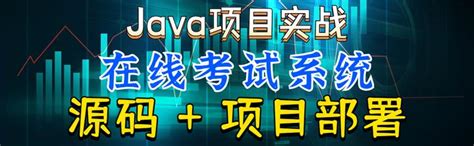 【源码项目部署】java课程设计java在线考试系统java课设项目java项目实战java开源项目java毕业设计java项目