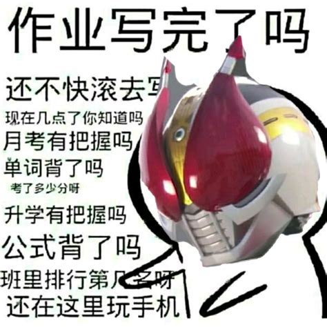 这就是强者的世界吗假面骑士表情包 哔哩哔哩