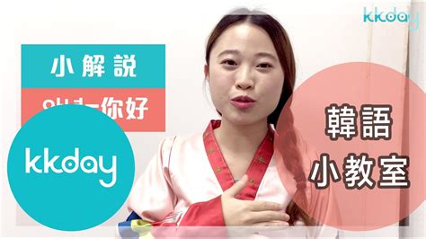KKday實用小教室帶著韓文去旅行韓語基本對話教學 YouTube