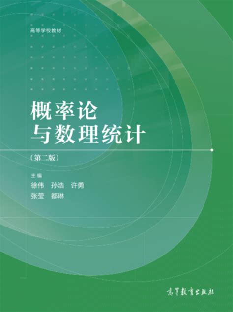 Icc 数字课程出版云平台 概率论与数理统计数字课程