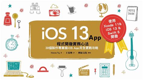 Ios 13 App程式開發實務心法：30個製作專業級ios App完全實戰攻略 Youtube