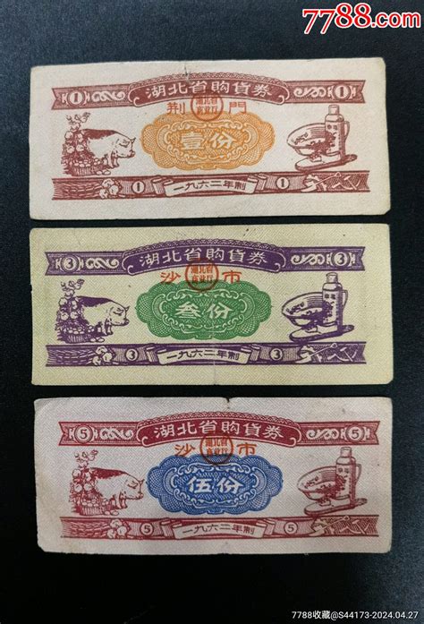 【湖北】1962年湖北省购货劵（1组）购货券购物券票证批发【7788收藏收藏热线】