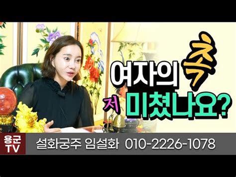 유혹하는 시아버지 엄마가 이상한거야 용군TV 설화궁주 임설화 서울점집 강남점집 부산점집 울산점집 김해점집 유명한점집 용한