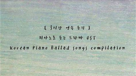 3시간 연속 듣기 피아노로 듣는 드라마 Ost Korean Piano Ballad Songs Compilation 잔잔한 가요 피아노 연주 카페 음악