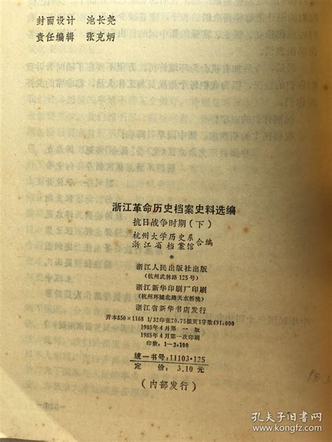 浙江革命历史档案选编抗日战争时期下扉页有赠阅章 浙江省档案馆 编 孔夫子旧书网