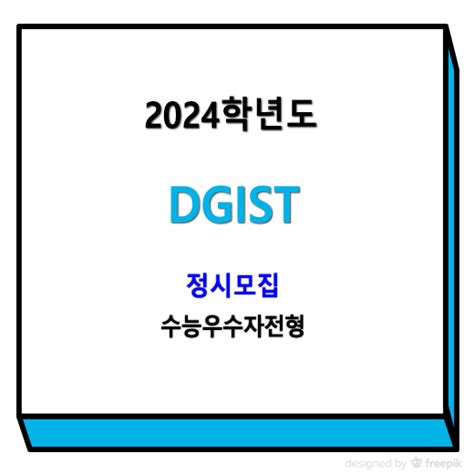 씨마스수험서 Dgist 2024학년도 Dgist디지스트 정시모집 수능우수자전형 모집요강