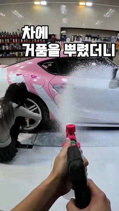 차에 거품을 뿌렸더니 Youtube