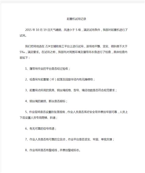 起重机试吊过程 文档之家