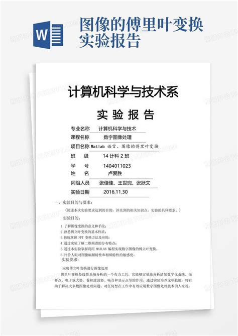 图像的傅里叶变换实验报告word模板下载 编号lykwmwjj 熊猫办公
