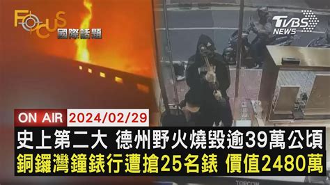 史上第二大 德州野火燒毀逾39萬公頃 銅鑼灣鐘錶行遭搶25名錶 價值2480萬【0229 Focus國際話題live】 Youtube