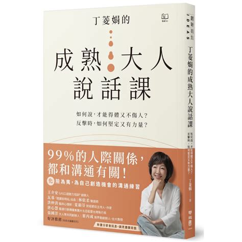 丁菱娟的成熟大人說話課：如何說，才能得體又不傷人？反擊時，如何堅定又有力量？任何 商業理財 Yahoo奇摩購物中心