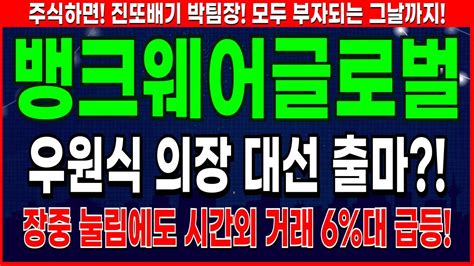 뱅크웨어글로벌 우원식 의장 최대 수혜주 뱅크웨어글로벌 주가 전망 및 대응 Youtube