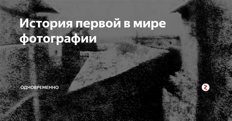 История первой в мире фотографии Одновременно Дзен