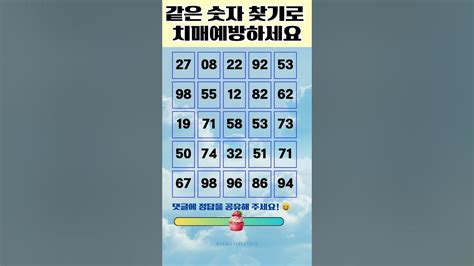 같은숫자찾기로 치매예방하세요 Youtube