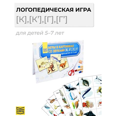 Игры логопедические в картинках со звуками "К", "Г". Учебно-игровой ...