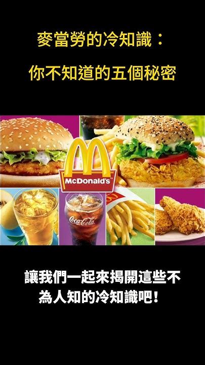 【麥當勞冷知識】你不知道的麥當勞秘密 Youtube
