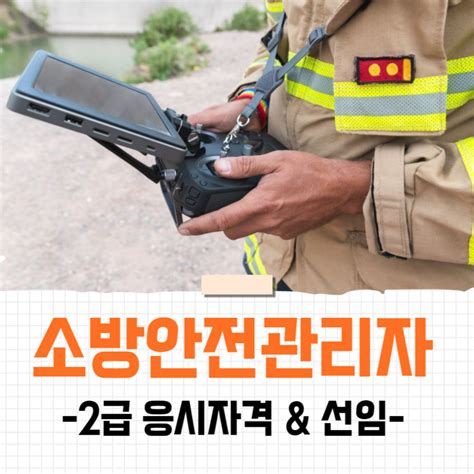 소방안전관리자 2급 선임 및 응시자격 산업안전산업기사 등 연봉 정리 네이버 블로그