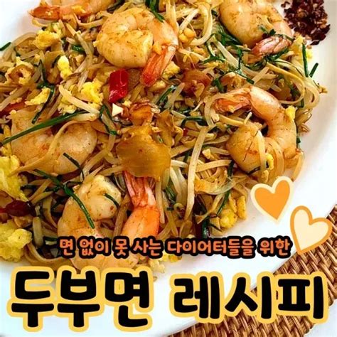 디너의여왕 [면 없이 못 사는 다이어터들을 위한] 두부면 레시피