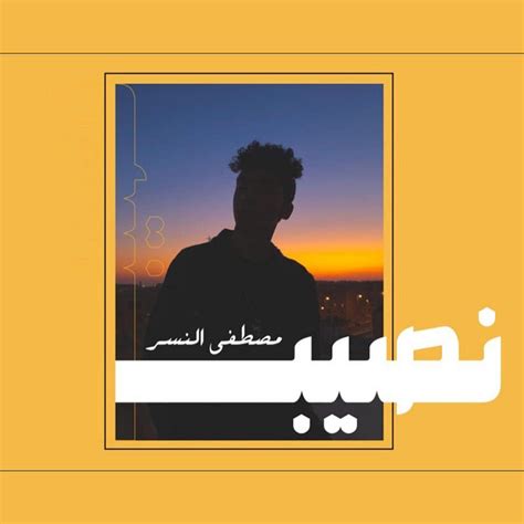 نصيب Single By Mostafa Elnesr Spotify