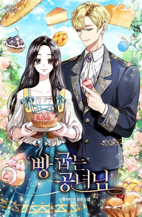 빵 굽는 공녀님 코믹 아트 로맨틱 만화 웹툰