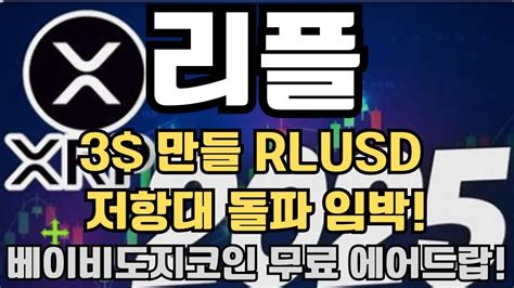 리플 저항대 돌파 임박 Youtube