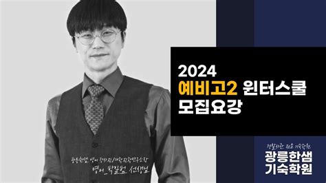 윈터스쿨 예비고2 광릉한샘기숙학원 모집요강 Youtube