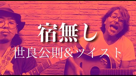 宿無し 世良公則＆ツイスト（cover Youtube