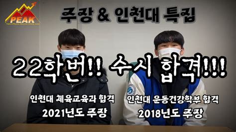 22학번 인천대 체육교육과 운동건강학부 합격생 인터뷰 Youtube