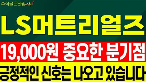 Ls머트리얼즈 답답한 상황 손절 고민 되는 분들 필수시청 Ls머트리얼즈주가전망ls머트리얼즈엘에스머트리얼즈ls