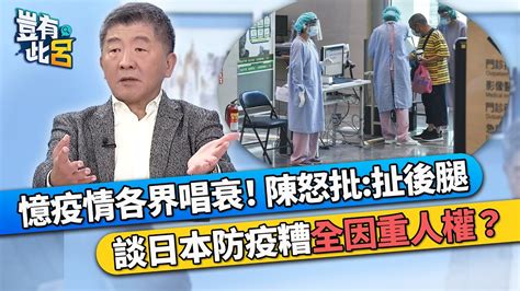 憶疫情各界唱衰！陳時中怒批扯後腿 談日本防疫糟全因重人權？｜豈有此呂 Ep140 精華 Youtube