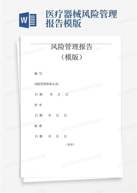 医疗器械风险管理报告模版word模板下载 编号qbprzxpg 熊猫办公