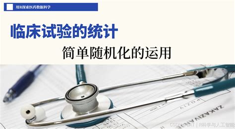 4篇1章9节：临床试验的随机分组认识，用r做简单随机化 r语言随机分组 csdn博客