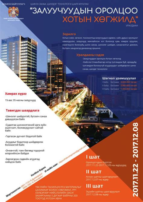 Шинэ санаа шилдэг технологи бүхий “ЗАЛУУЧУУДЫН ОРОЛЦОО ХОТЫН ХӨГЖИЛД” уралдаан зарлагдлаа