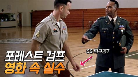 [포레스트 검프] 실수와 숨겨진 디테일 28가지 Youtube