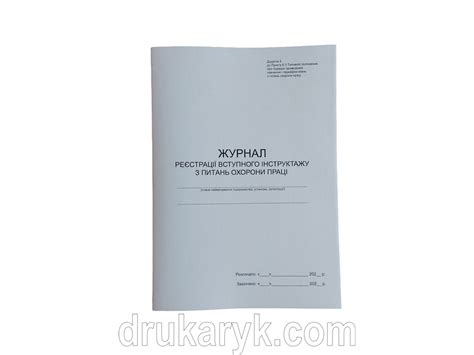 Журнал реєстрації вступного інструктажу з питань охорони праці додаток 5 П 12 арт П012