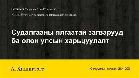 Судалгааны ялгаатай загварууд ба олон улсын харьцуулалт Pptx