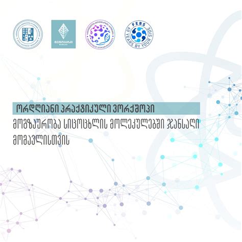 📅 14 15 დეკემბერს საქართველოს ბიოქიმიკოსთა ასოციაცია Agb ევროპის ბიოქიმიის საზოგადოებათა