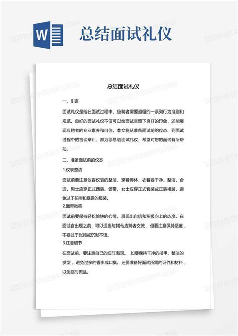 总结面试礼仪Word模板下载 编号lobajyxy 熊猫办公
