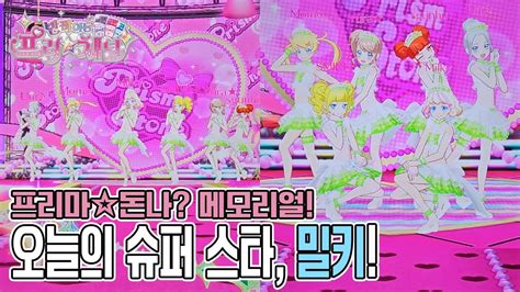 반짝이는 프리채널 게임 오늘의 슈퍼 스타 밀키 썸머 크루즈썸머 메이드 화이트 리프 프리마돈나 메모리얼 Youtube