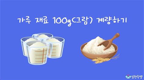 2 1 가루 재료 계량 부분만저울사용과 가루 재료 계량 Youtube