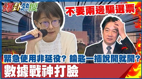 賴清德非核急轉彎緊急使用非延役唬弄人民 吳怡玎狠嗆別兩邊騙選票 揭露數據打臉營錯誤躁進能源政策唯一做到的只有它｜熱搜發燒榜