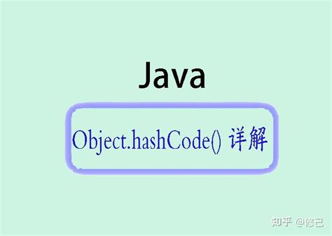 object hashcode 详解 知乎
