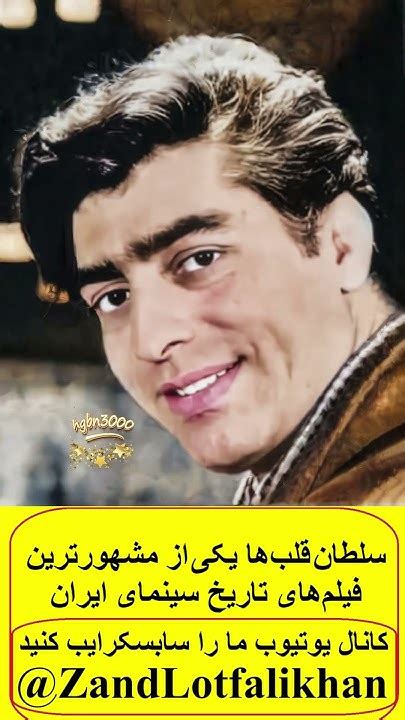 فیلم سلطان قلب‌ها به کارگردانی محمدعلی فردین از مشهورترین و پرفروش‌ترین