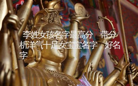 李姓女孩名字最高分 带分析洋气十足女宝宝名字 好名字 姓名起名 合福居文化
