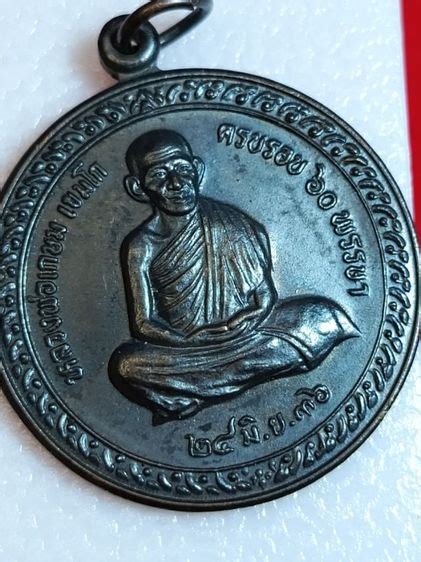 เหรียญครบรอบ60พรรษา หลวงพ่อเกษมเขมโก ปี36 Kaidee