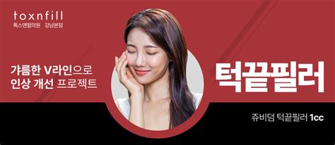 턱끝필러 By 톡스앤필의원 강남본점 강남언니 1등 성형수술and피부시술 정보앱