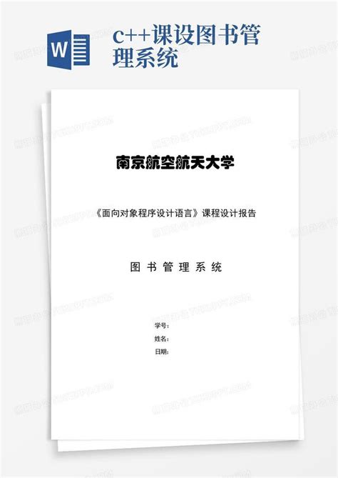 c 课设图书管理系统word模板下载 编号lgaznnab 熊猫办公